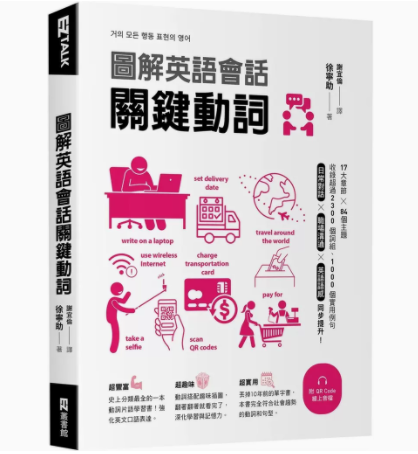 台版 图解英语会话关键动词 EZ丛书馆 徐宁助 涵盖身体动作日常生活的行为社会职场的表现动词全收录英文学习书籍 红色