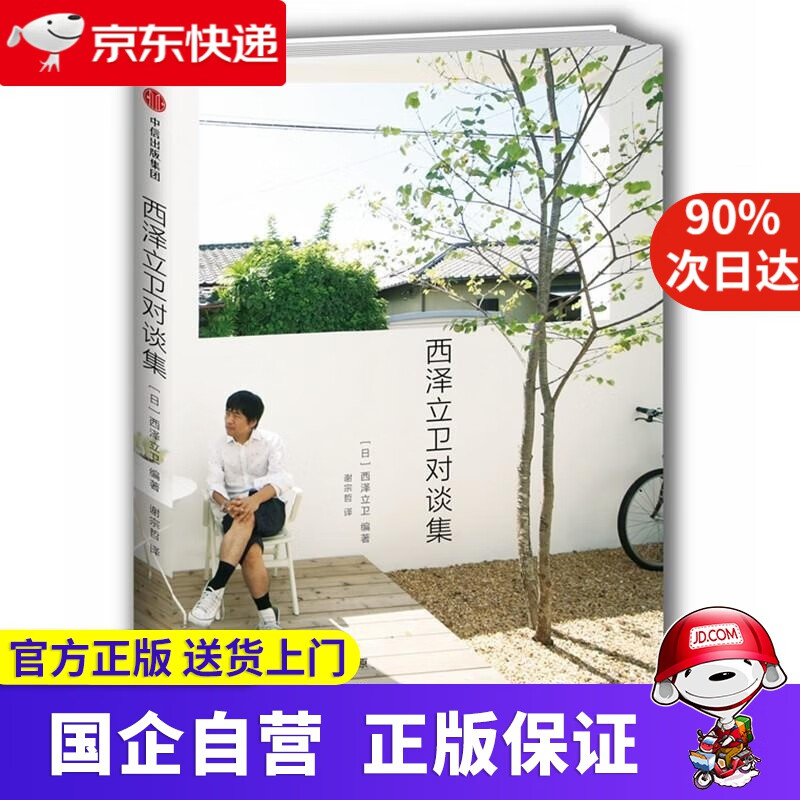 西泽立卫对谈集 编者:西泽立卫|译者:谢宗哲 中信出版社 9787508682273