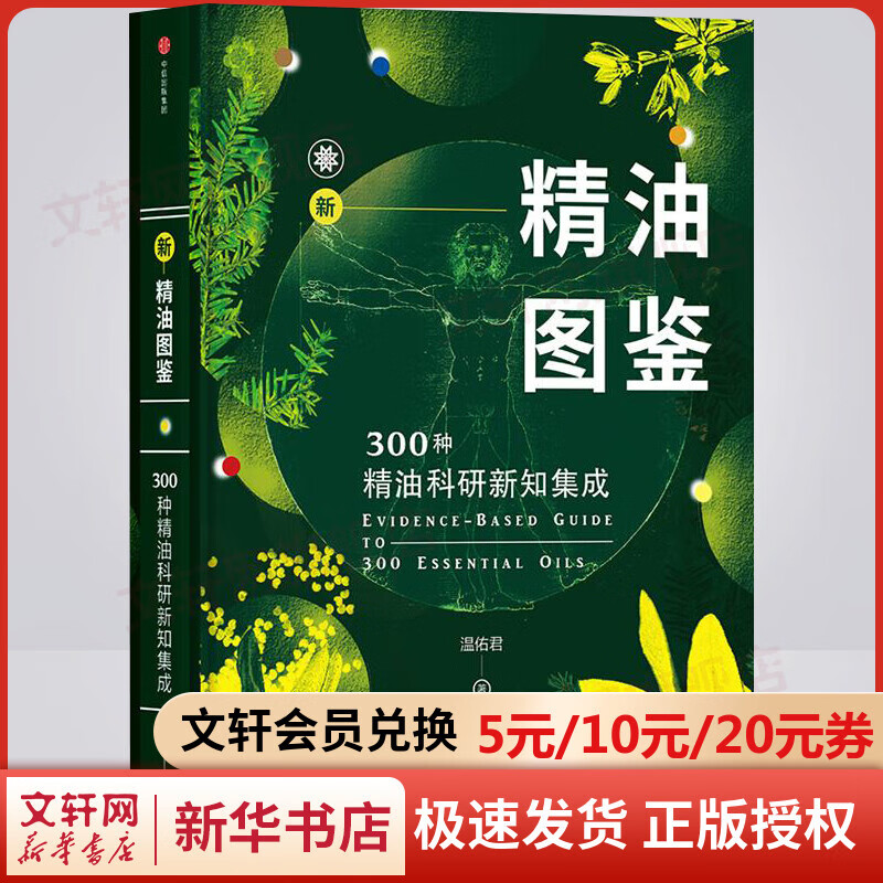 新精油图鉴 300种精油科研新知集成