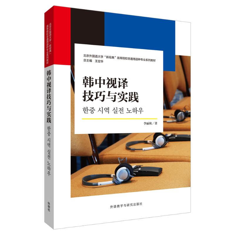 韩中视译技巧与实践(北京外国语大学“新经典”高等院校非通用语种专业系列教材) 图书