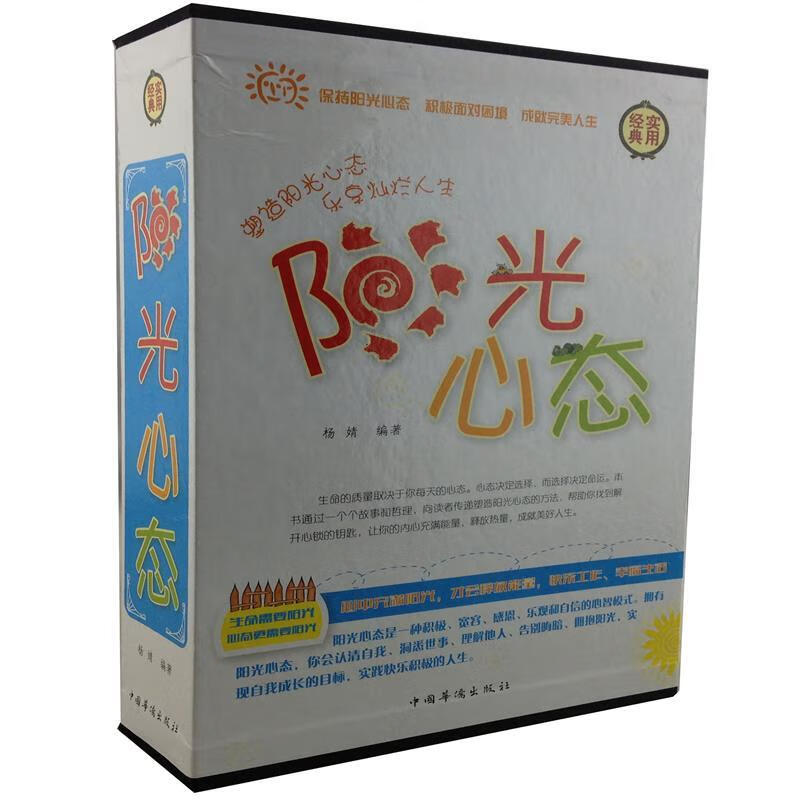 阳光心态 杨婧编著