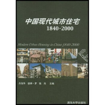 【图书】 中国现代城市住宅 9787302056652