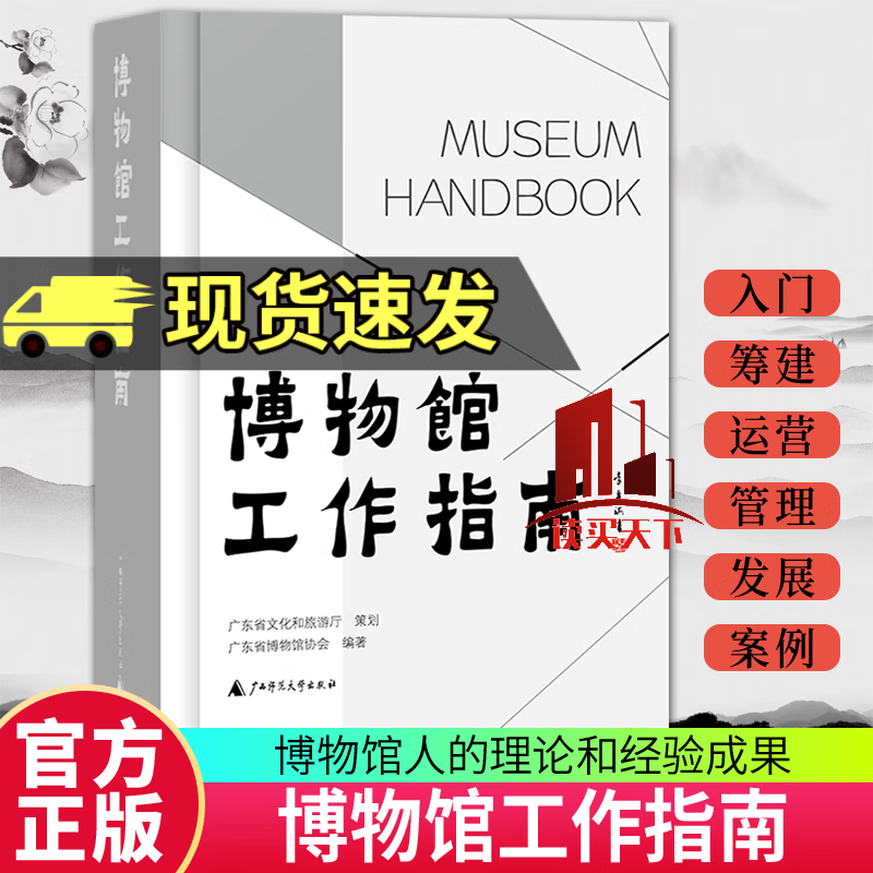 预售  博物馆工作指南 广东省文化和旅游厅 策划，广东省博物馆协会 编著 广西师范本社 书籍k