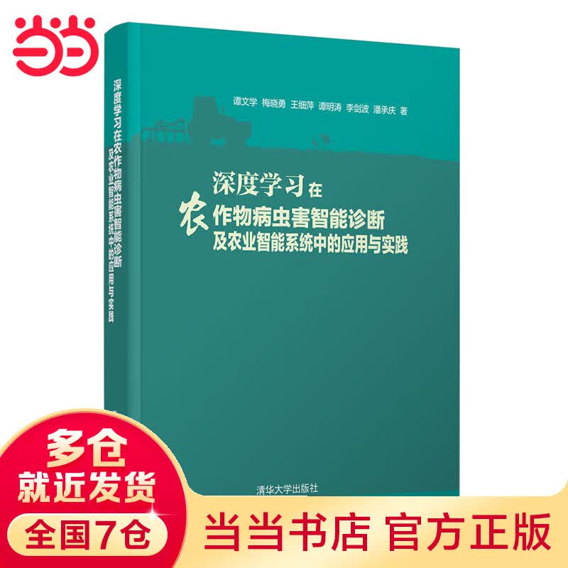 深度学习在农作物病虫害智能诊断及农业智能系统中的应用与实践