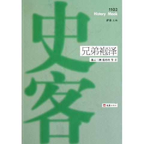 【现货】史客系列:兄弟袍泽