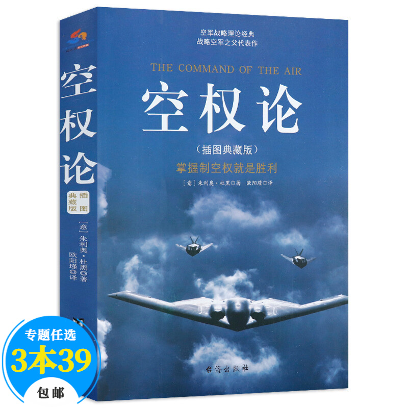 【包邮】经典军事著作 空权论 掌握制空权就是胜利（插图典藏版）定价45