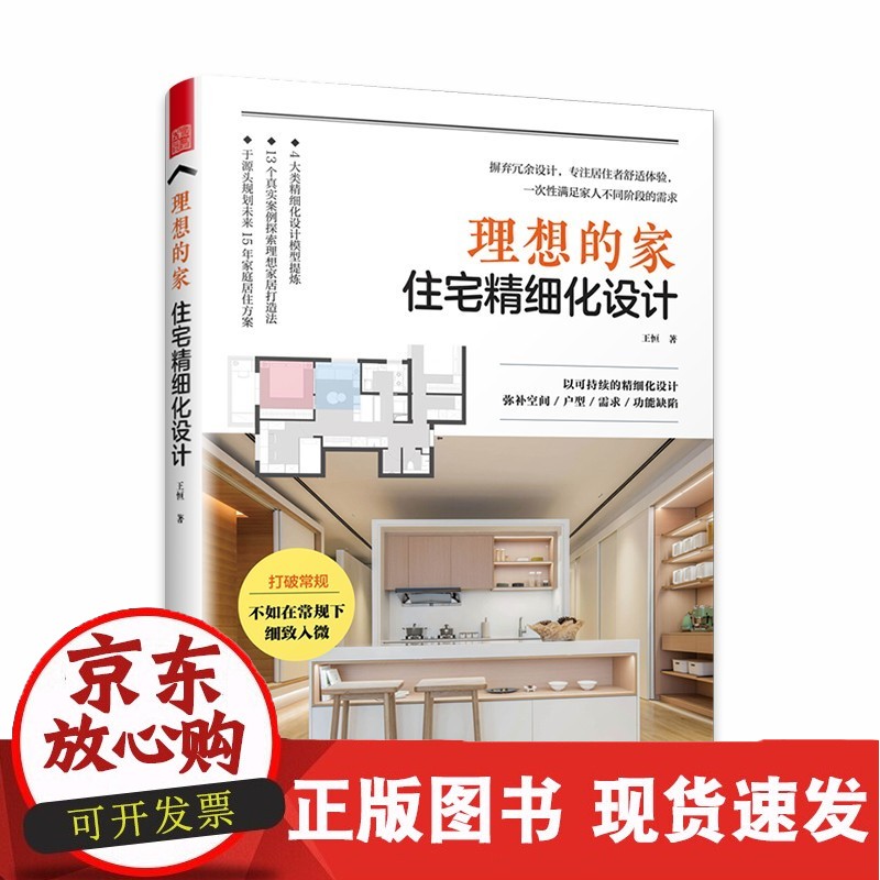 理想的家:住宅精细化设计