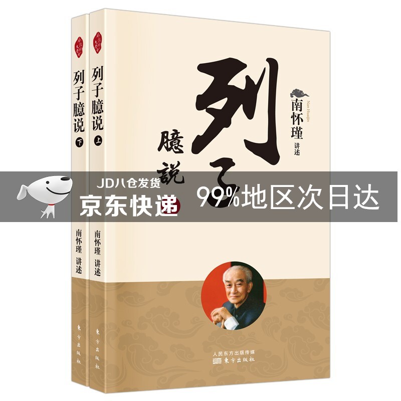 南怀瑾(新版)：列子臆说