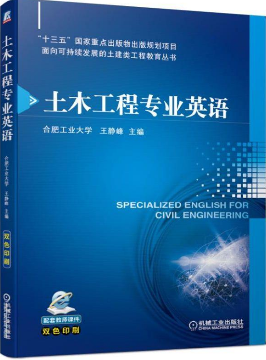 土木工程专业英语 合肥工业大学 王静峰主编