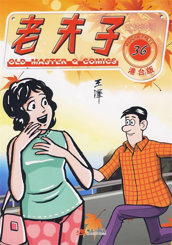 老夫子港台版36--武侠神话 王泽 著【书】