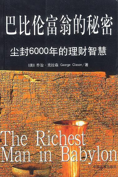 巴比伦富翁的秘密:尘封6000年的理财智慧 [美]克拉森 著,万涛,刘美成 译【书】