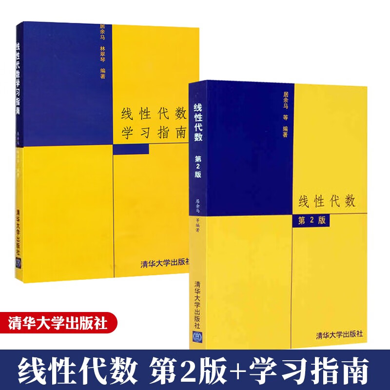 清华社线性代数 第2版 教材+学习指南书籍 居余马清华大学出版社高校理工科教材大学