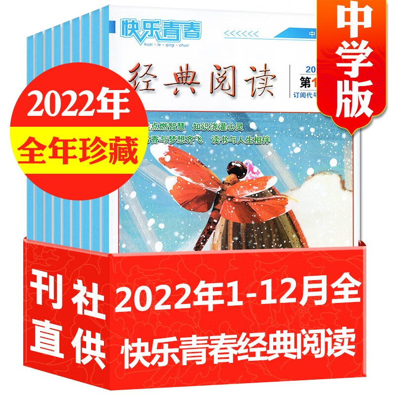 【全年/半年订阅】快乐青春经典阅读中学版2023年1-12期共12本（另有2022年可选）中学生7/8/9年级初高中作文素材课外阅读期刊杂志 【全年珍藏】22年1-12月