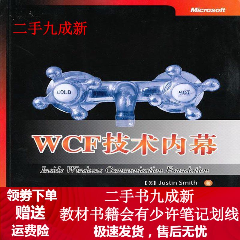 WCF技术内幕 Justin Smith 9787560962979 华中科技大学出版社