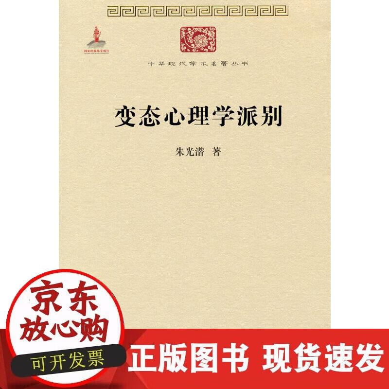 【现货】心理学派别(中华现代学术名著6)