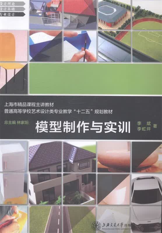 模型制作与实训 李斌 著,李虹坪 著