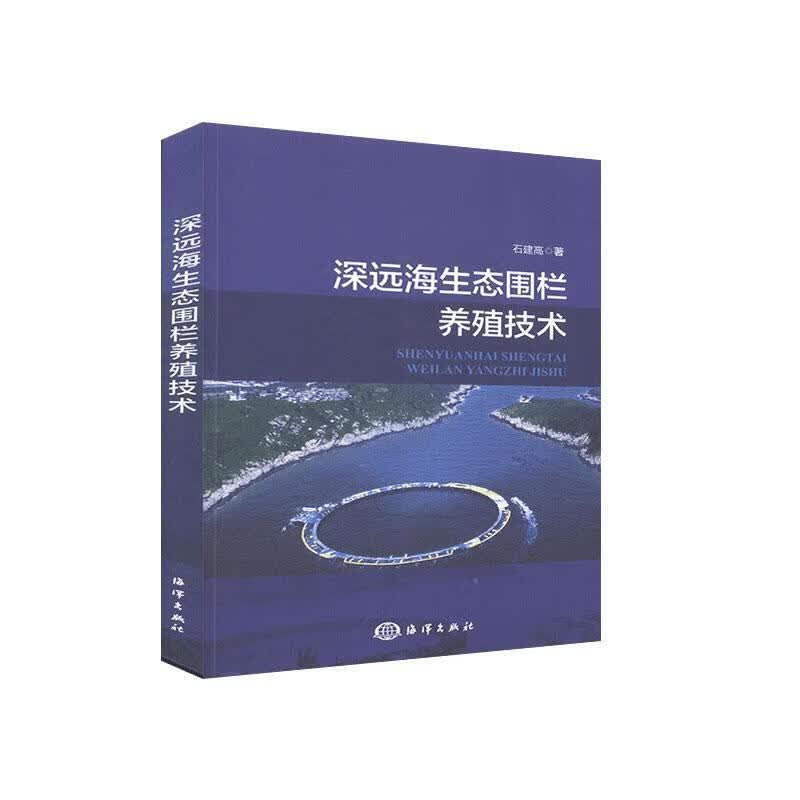 深远海生态围栏养殖技术