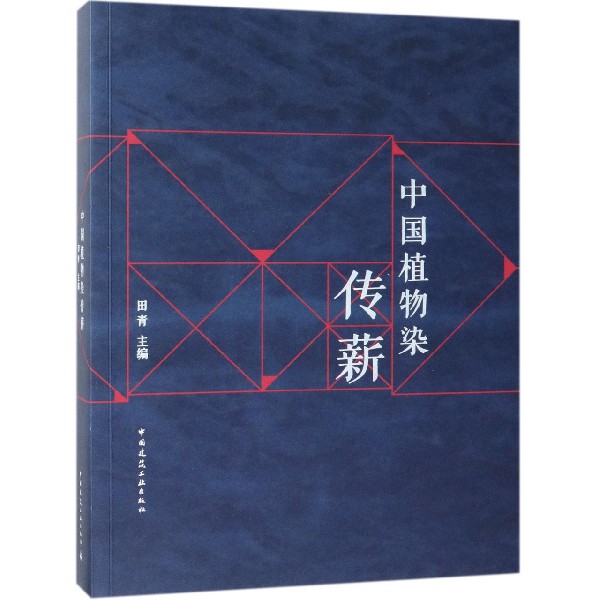中国植物染传薪