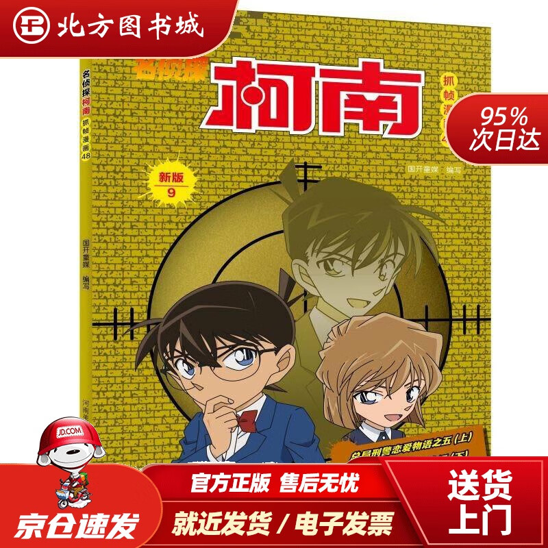 【现货】名侦探柯南彩色漫画新版9国开童媒 北方图书城
