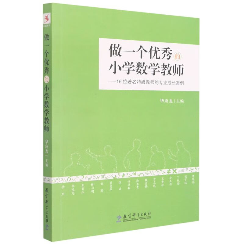 做一个优秀的小学数学教师--16位著名特级教师的专