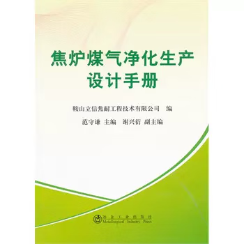 焦炉煤气净化生产设计手册