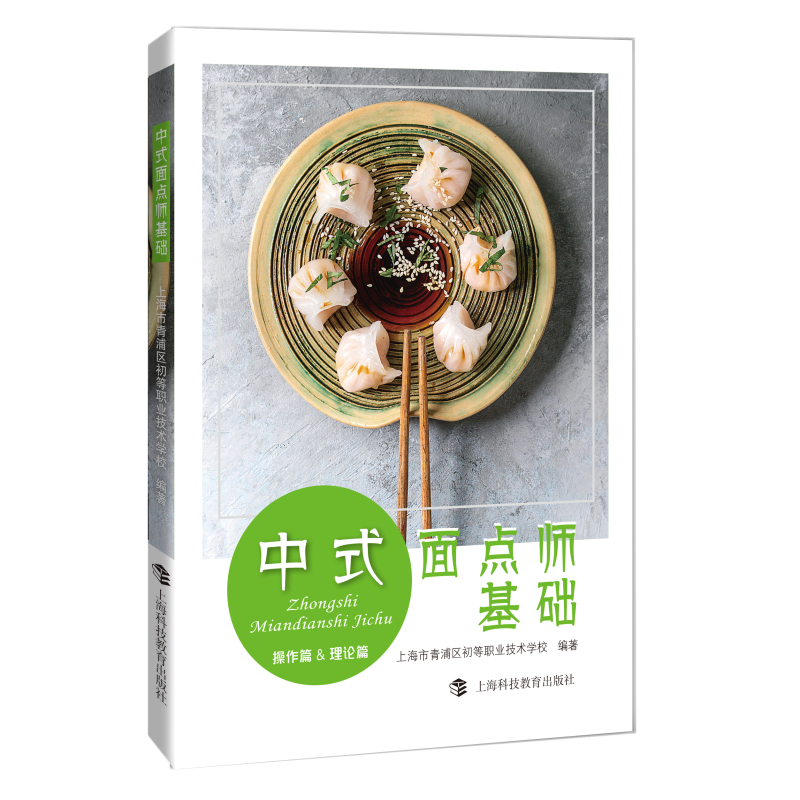 中式面点师基础:作篇&理论篇 烹饪/美食 上海市青浦区初等职业技术学校编著 上海科技教育出版社 97