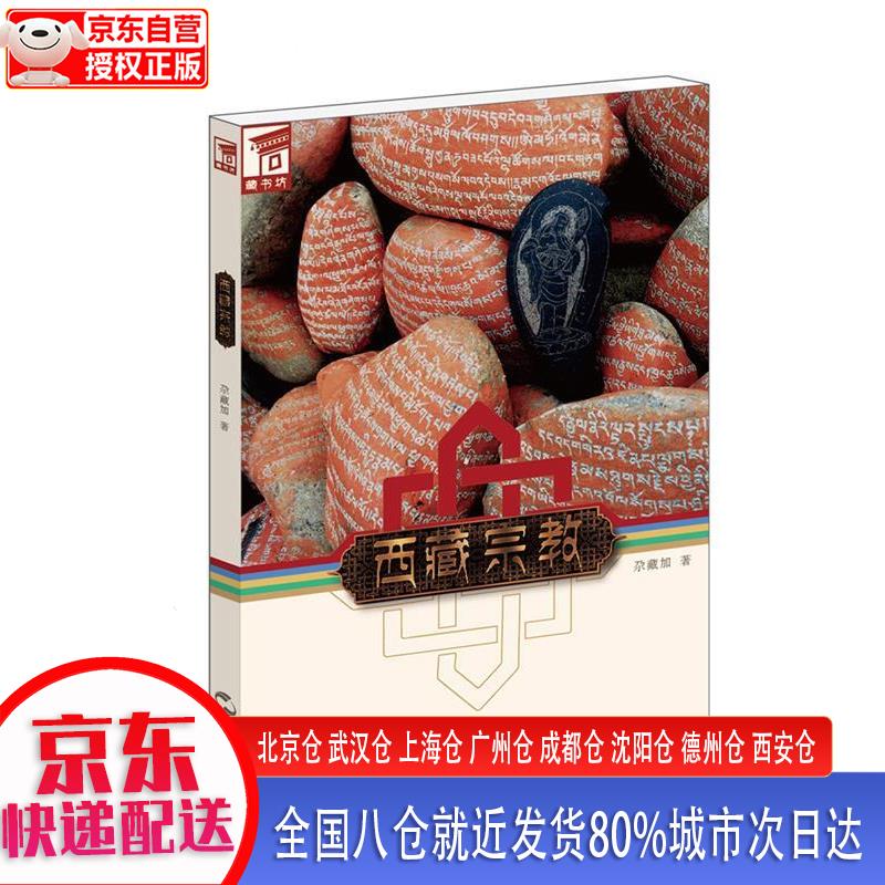【现货】藏书坊：西藏宗教 尕藏加 五洲传播出版社