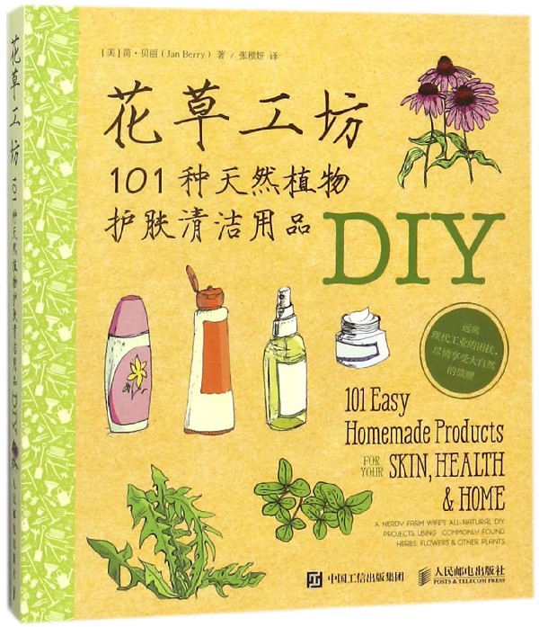 花草工坊(101种天然植物护肤清洁用品DIY)