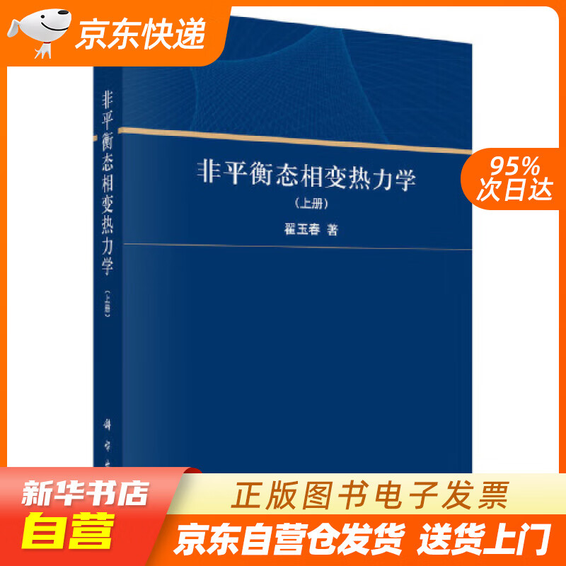 非平衡态相变热力学 翟玉春