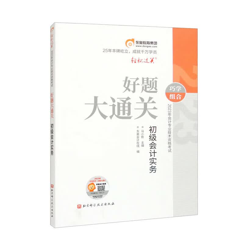 2023年会计技术资格考试好题大通关初级会计实务