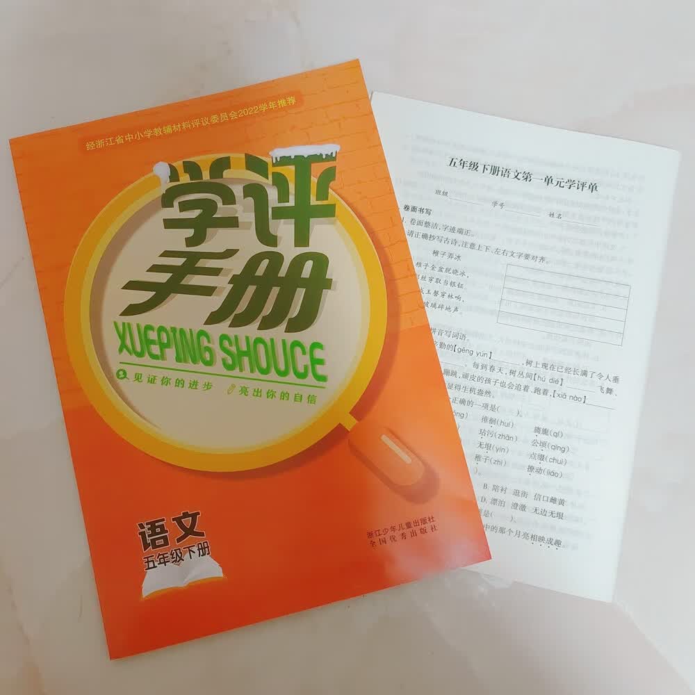 2023春5下/学评手册 语文 五年级下册 浙江少年儿童 江少年儿童