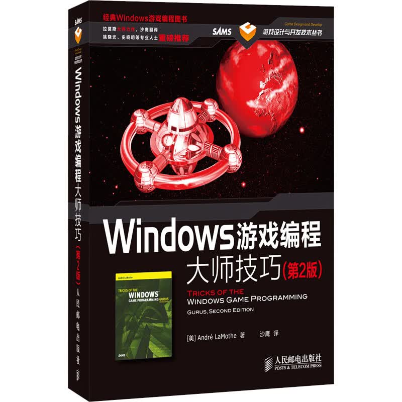 Windows游戏编程大师技巧(第2版) 图书