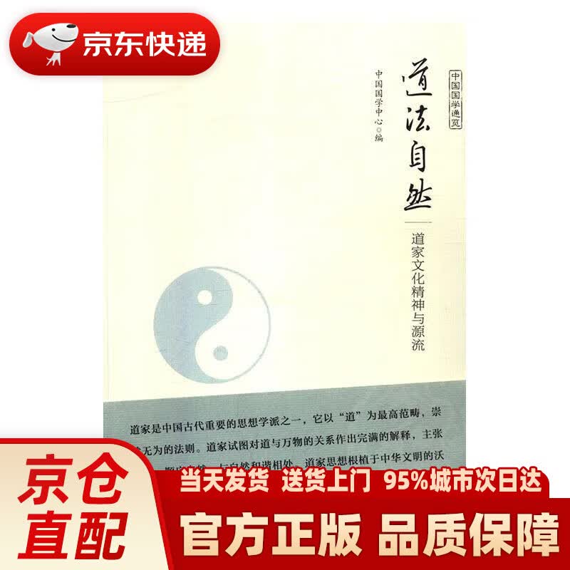 【新华】道法自然：道家文化精神与源流中国国学通览 中国国学中心 编 人民出版社
