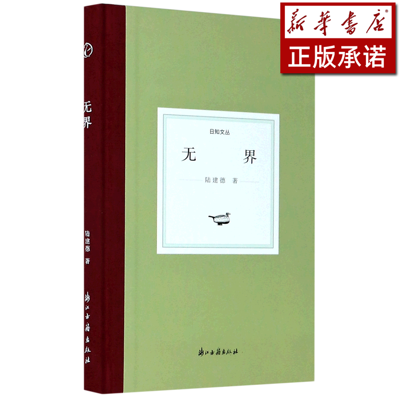 无界(精)/日知文丛