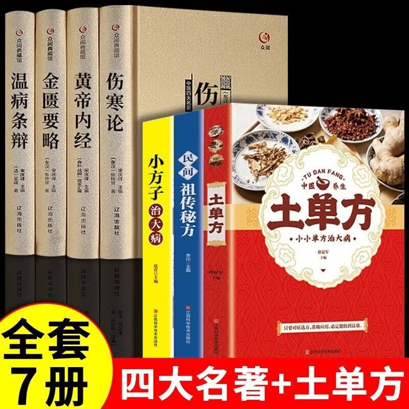 中医四大名著全套原著版 珍藏版 伤寒论 张仲景 黄帝内经原版 金匮要略温病条辨伤寒杂病论中医养生医书籍大全倪海厦皇帝内经医学类全书医书经典 【全七册】中医四大名著+土单方