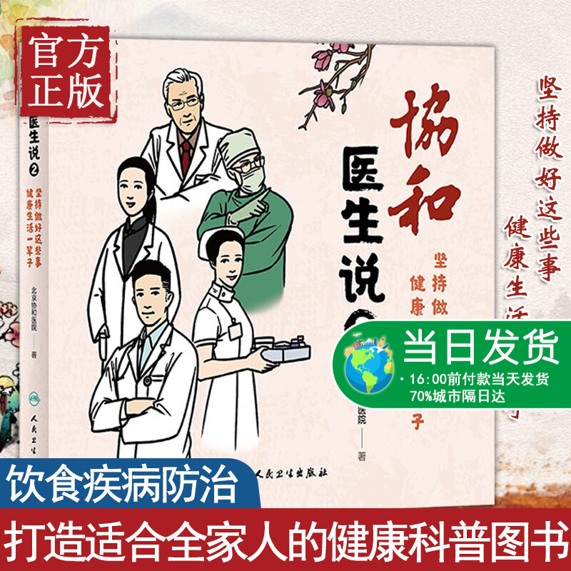 【特价清】新版 协和医生说 2 二 坚持做好这些事 健康生活一辈子 北京协和医院著 医生日记协和人说健康医学科