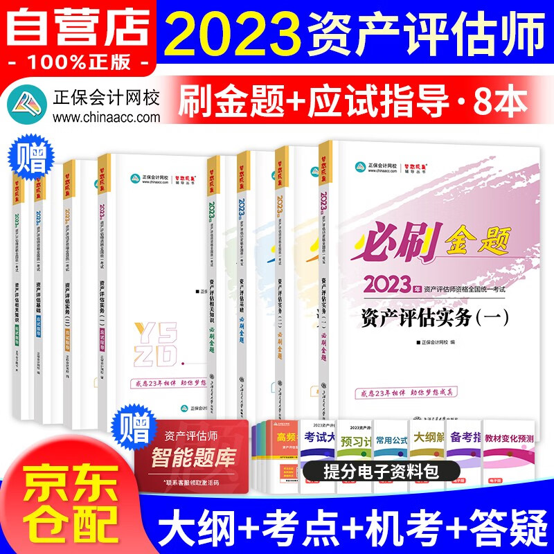 资产评估师2023教材配套辅导 应试指导+必刷金题全科（套装共8册）