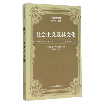 社会主义及其文化 [苏] 尼·伊·布哈林,郑异凡 重庆出版社 9787229101954