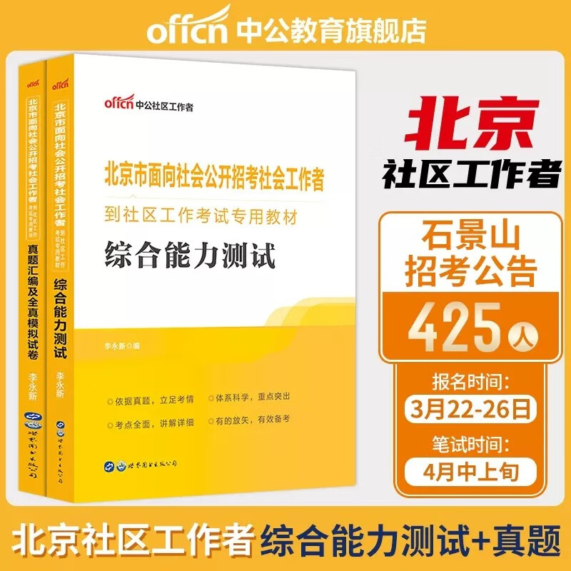 【现货立发】中公2023北京市社区工作者公开招聘考试用书教材 网格员考试用书综合能力测试+历年真题汇编及全真模拟试卷 上海陕西北京天津辽宁山东浙江内蒙古河北省 北京社工专用【教材+真题】2本套