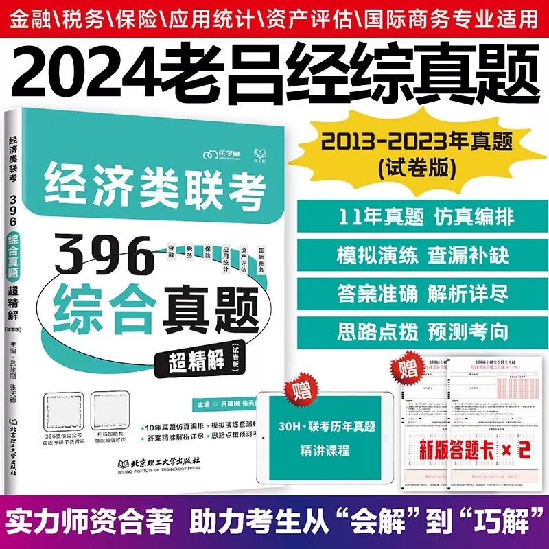 多品可选 现货【2024老吕学习包】2024老吕逻辑数学写作要点精编真题试卷 吕建刚199管理类联考教材mba mpa mpacc课程管综会计专硕母题800练396经济类联考 2024老吕396经济类
