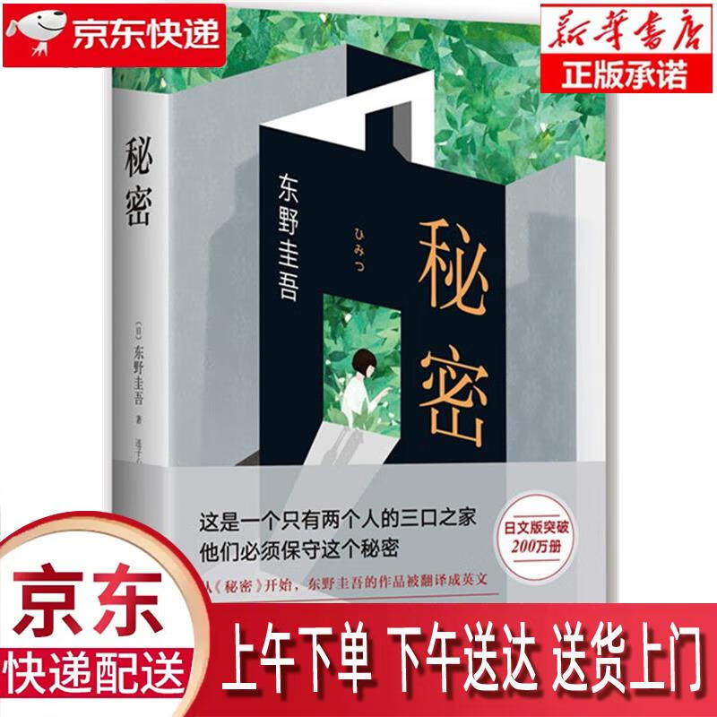 【新华畅销图书】秘密 东野圭吾 南海出版公司