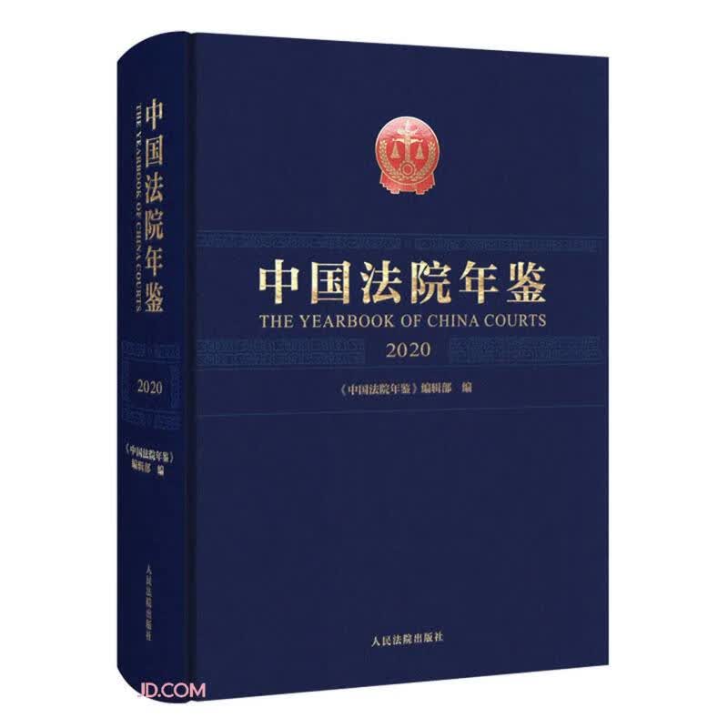 中国法院年鉴(2020)(精)