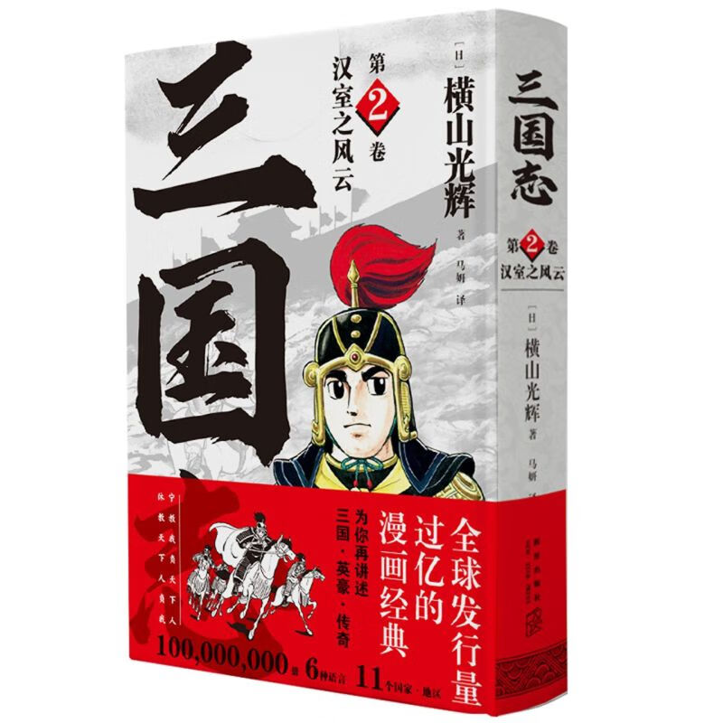 【旗舰店官网】包邮 汉室之风云 三国志横山光辉 精装 历史漫画经典讲述三国英豪传奇 日本漫画