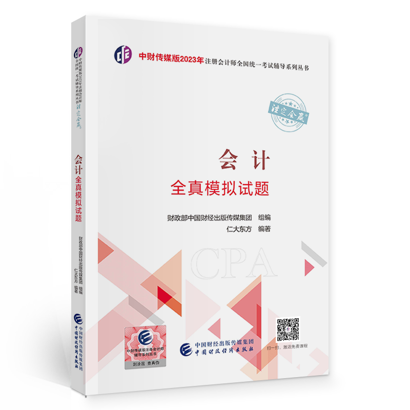 【单本】2023年注册会计师考试教材配套辅导用书 CPA注会考试 注册会计师考试模拟试卷要点随身记 会计全真模拟试题