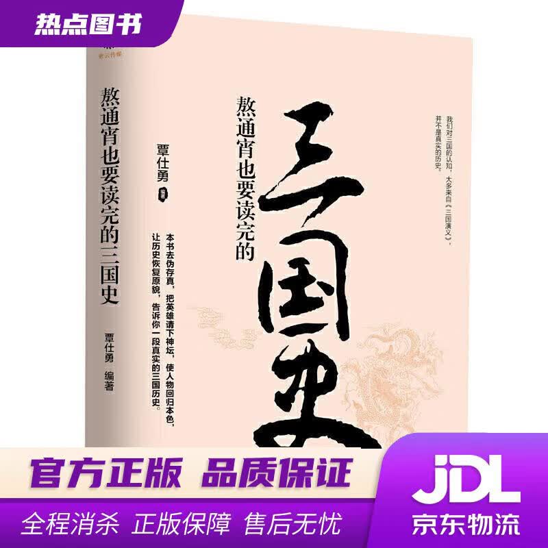 【 官方】熬通宵也要读完的三国史 覃仕勇 著 吉林文史出版社