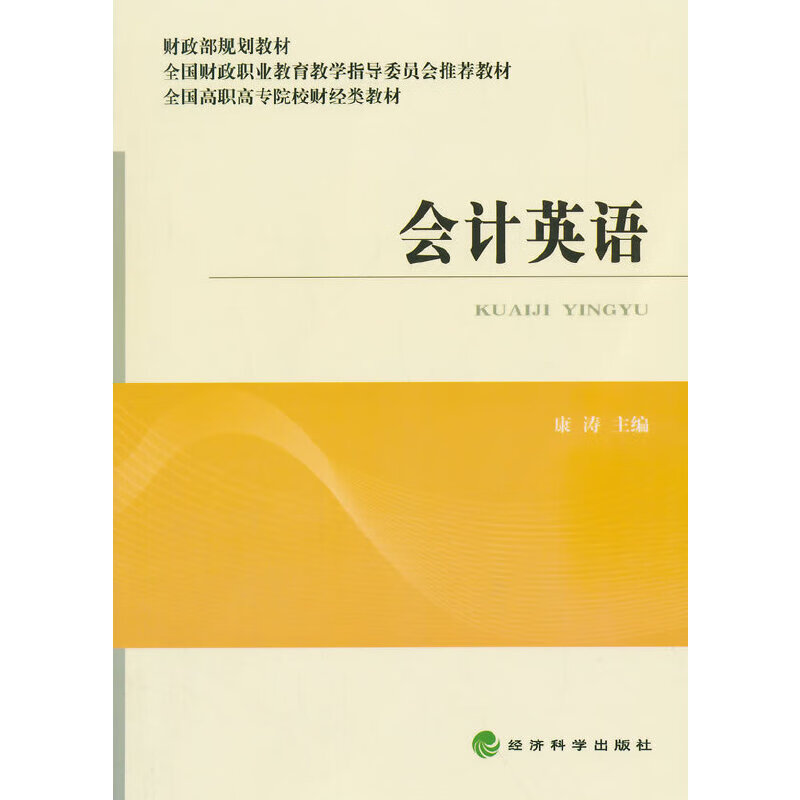会计英语