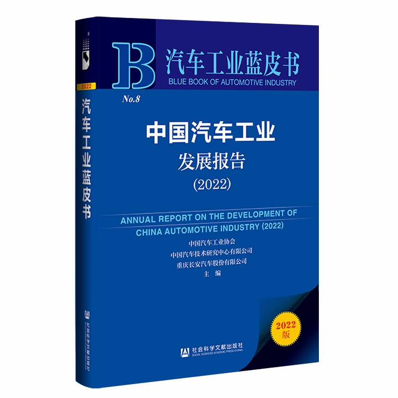 汽车工业蓝皮书：中国汽车工业发展报告（2022）