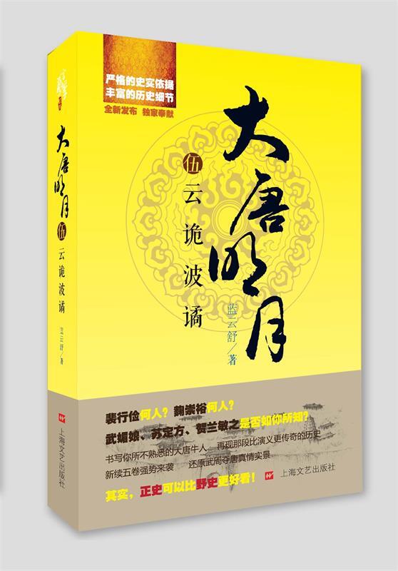 大唐明月5 云诡波谲 蓝云舒