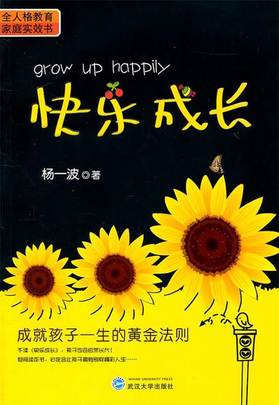 快乐成长 杨一波 著【书】