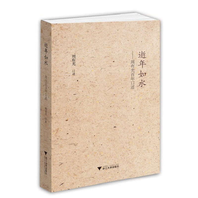 逝年如水——周有光百年口述